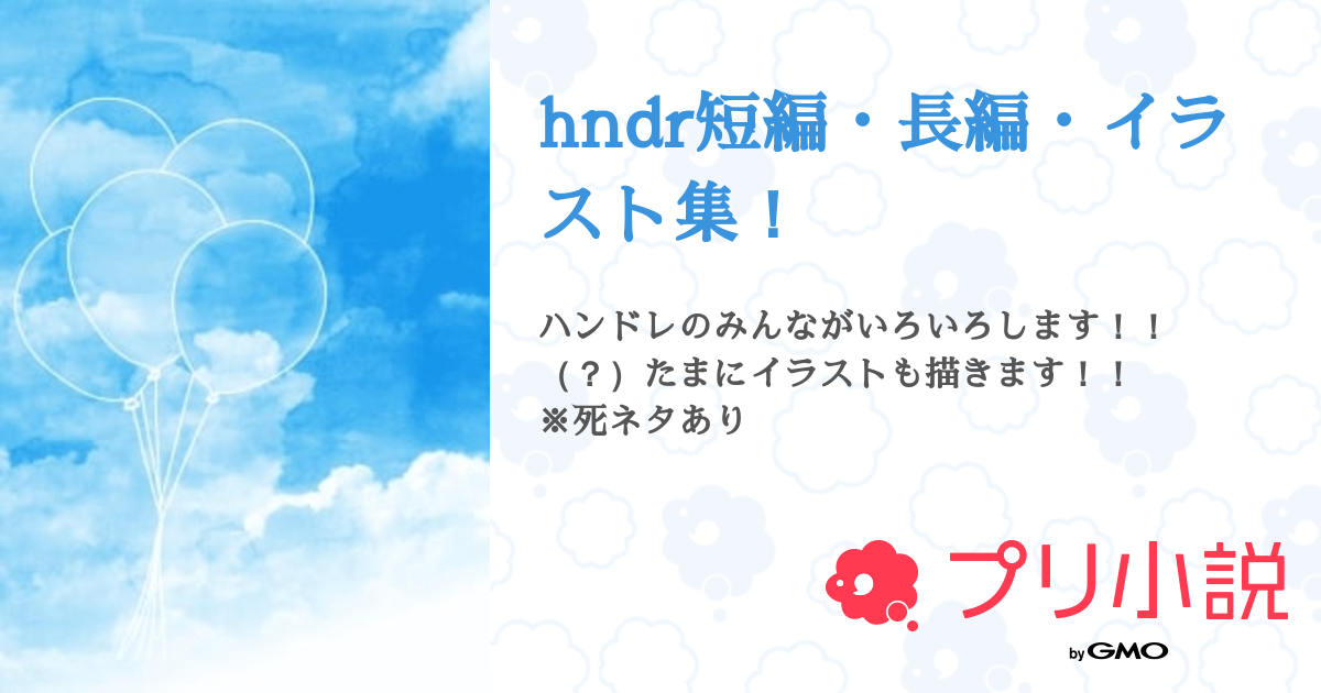 第79話：このループを終わらせるための一瞬（hndr短編・長編・イラスト集！）｜無料スマホ夢小説ならプリ小説 byGMO